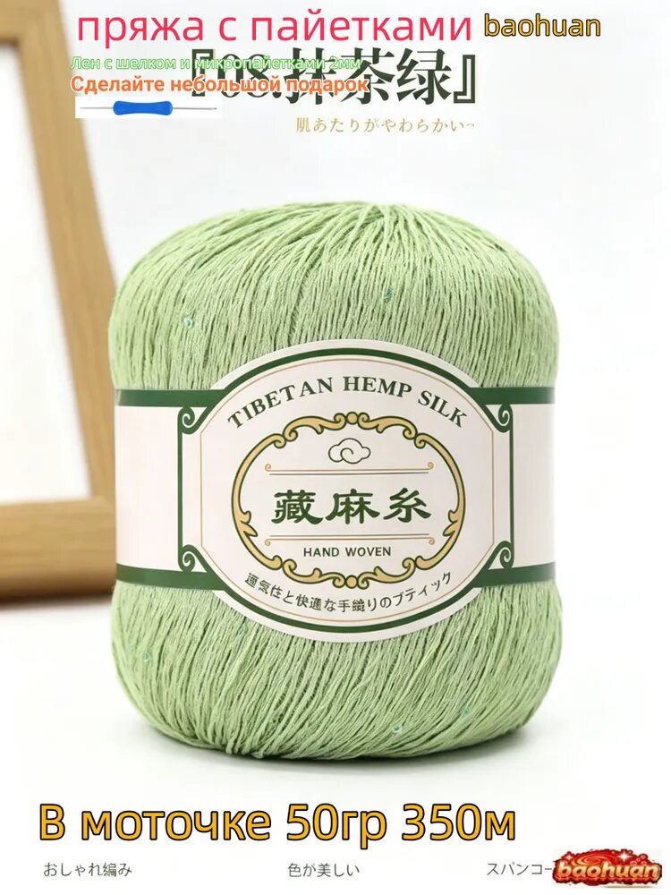 Пряжа "Tibetan Hemp Silk" с пайетками, для вязания, пряжа с пайетками