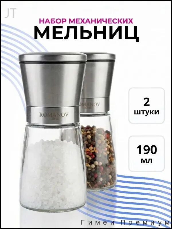 Мельница для специй, высота 13 см, 2 шт