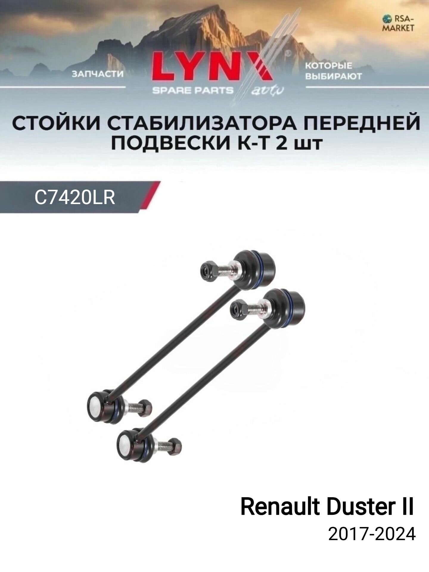 Стойки стабилизатора передние (комплект 2шт.) для Renault Duster II 2017-2024