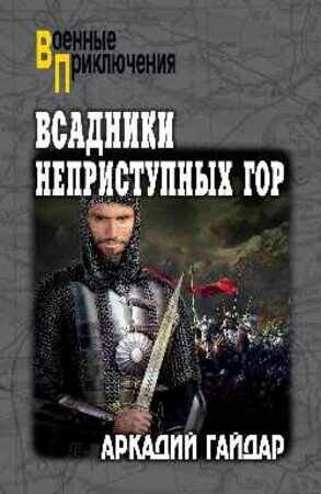 Всадники неприступных гор
