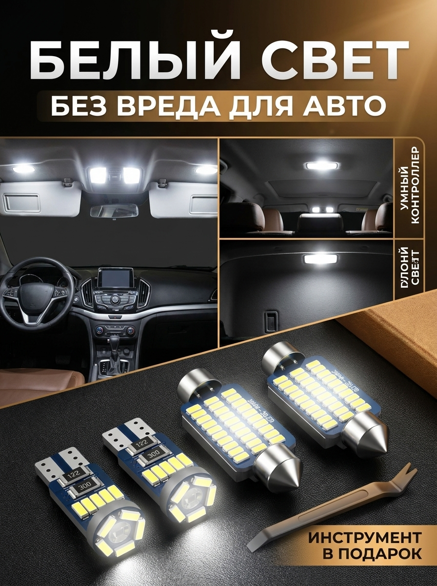 Набор из 4 светодиодных ламп для салона автомобиля: передние и задние чтения, багажник, белый свет