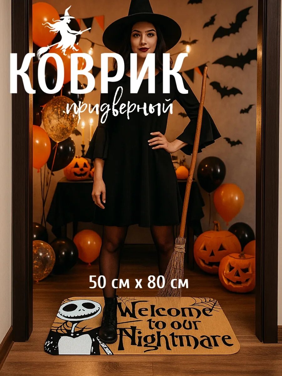 Мистический коврик придверный 50×80 см Джек Хэллоуин