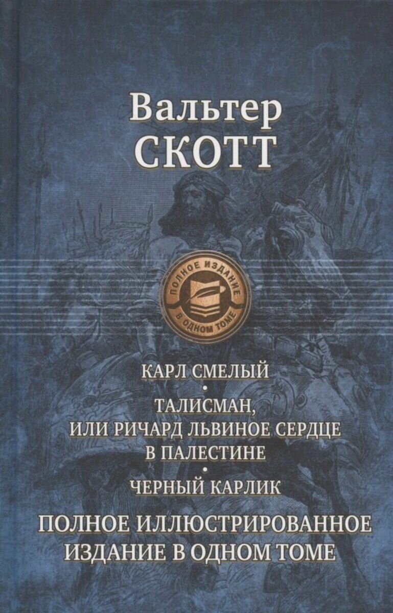 Карл Смелый, Дева Мрака. Талисман, Черный карлик.