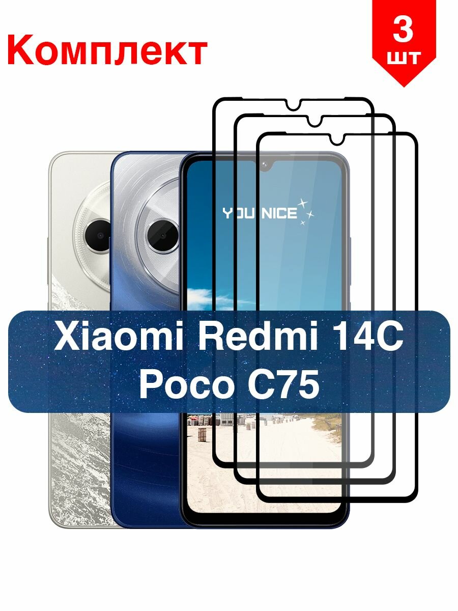 Защитное стекло на Xiaomi Redmi 14C / Poco c75 / противоударное стекло с черной рамкой на Ксяоми Редми 14с, Поко с75, в упаковке 3 шт