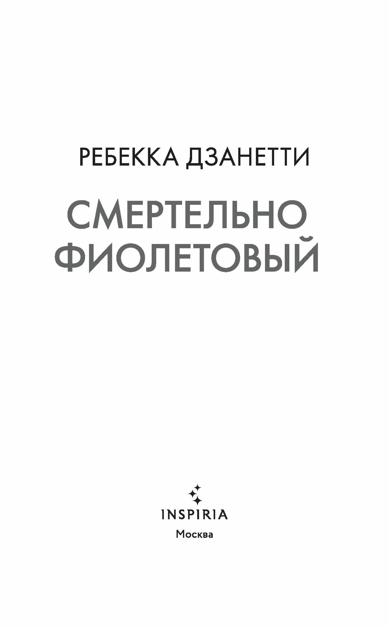 Смертельно фиолетовый — фото 1