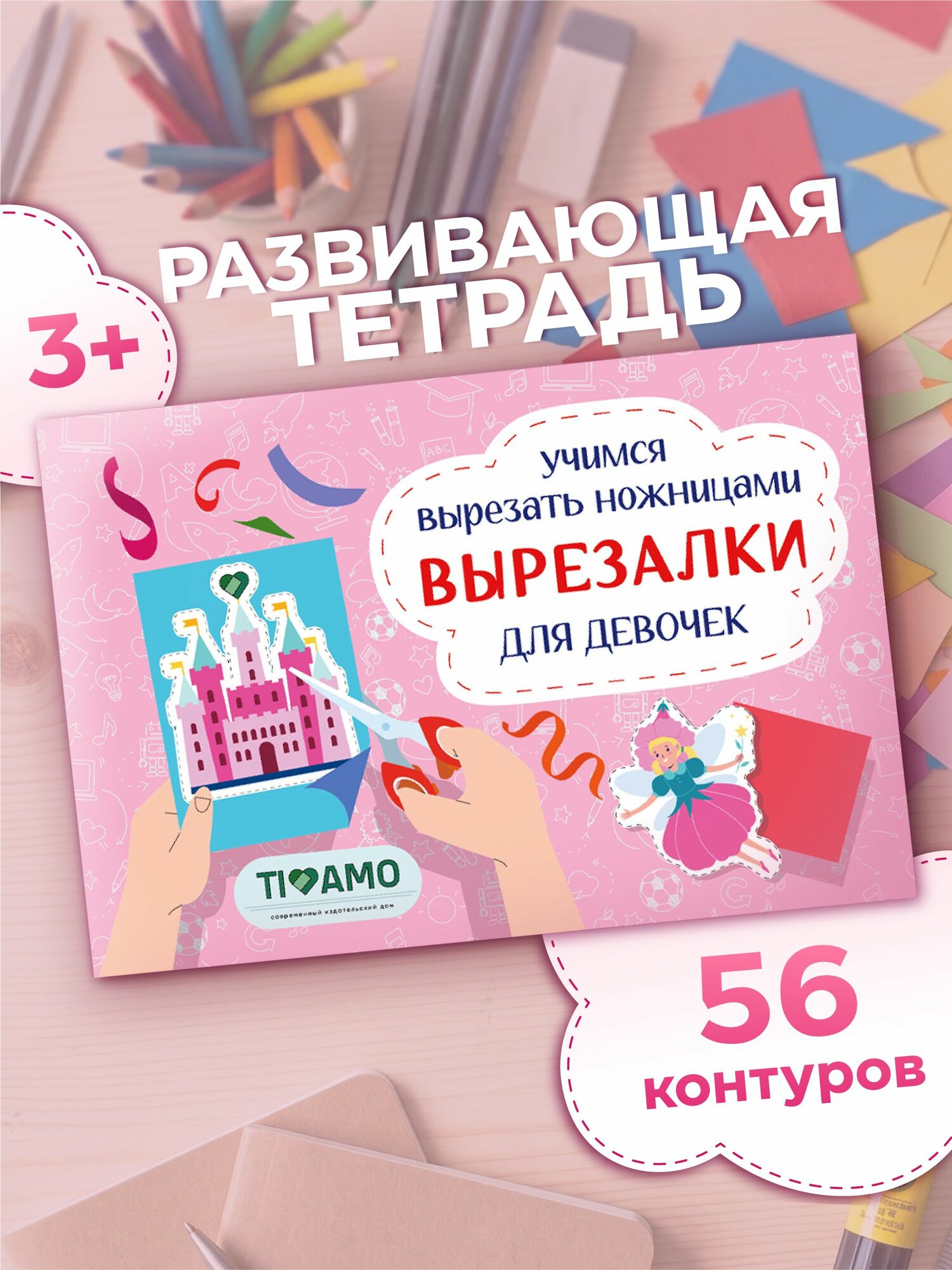 Книга TIAMO "Вырезалка для девочек", 20 страниц, мягкий переплет