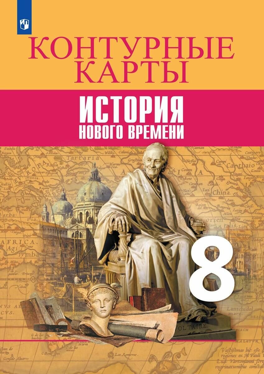 История. Новое время. Контурные карты 8 класс