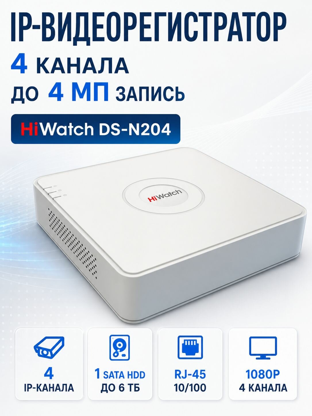 4-х канальный IP видеорегистратор HiWatch DS-N204 (c)