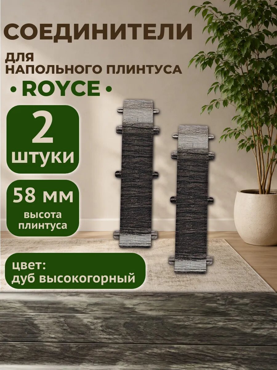 Соединитель для напольного плинтуса Royce 58 мм, цвет дуб высокогорный, 2 штуки