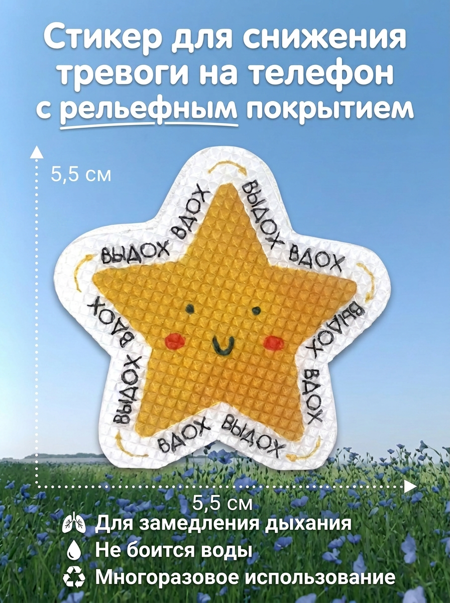 Стикер на телефон тактильный для снижения тревоги и стресса "Звездочка (дыхание)" (рельефное покрытие)