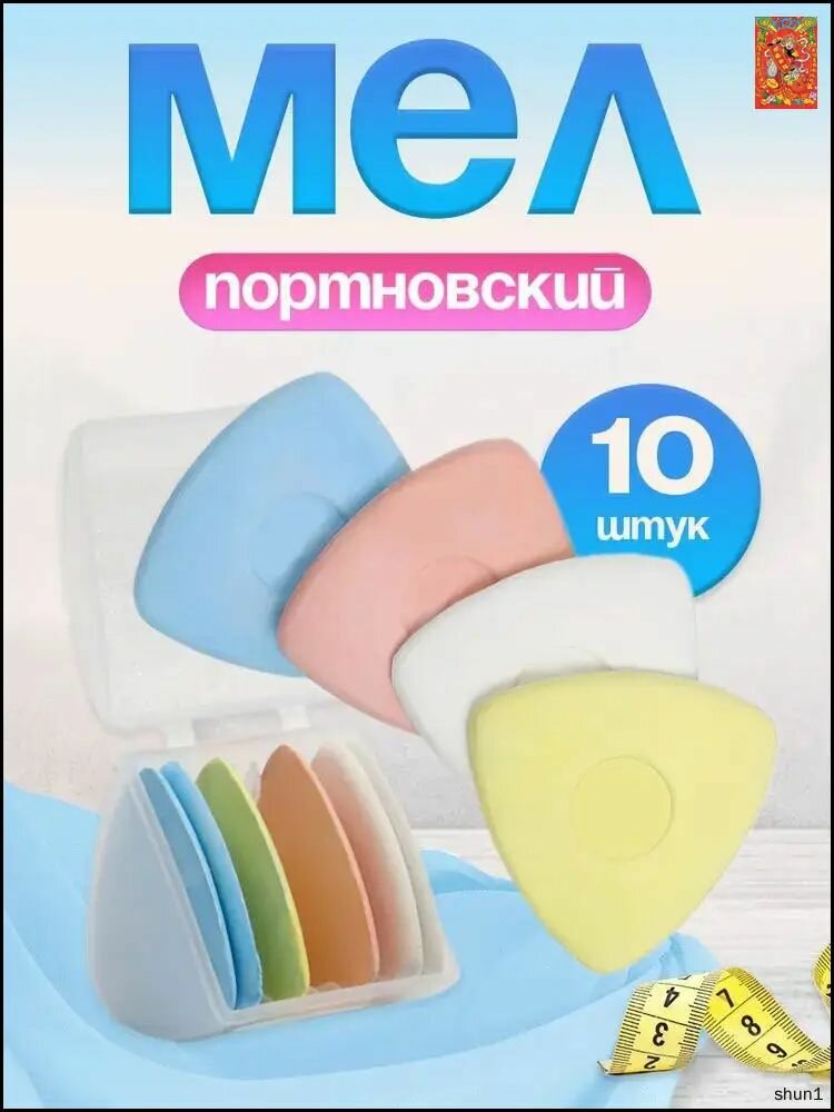 Мел портновский, цветов: 10 шт.