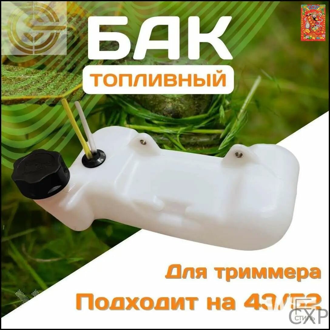 Топливный резервуар премиум для бензокосы и триммера 43-52 куб. см, совместим с мотокосами, прочный бак из ABS пластика