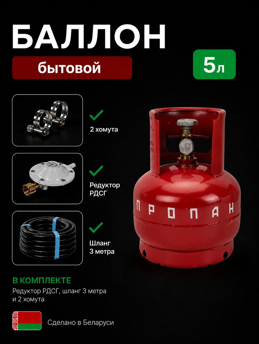 Баллон пропановый 5 л с ВБ-2 (пустой, без газа) +шланг 3 м, редуктор РДСГ и хомуты 2шт