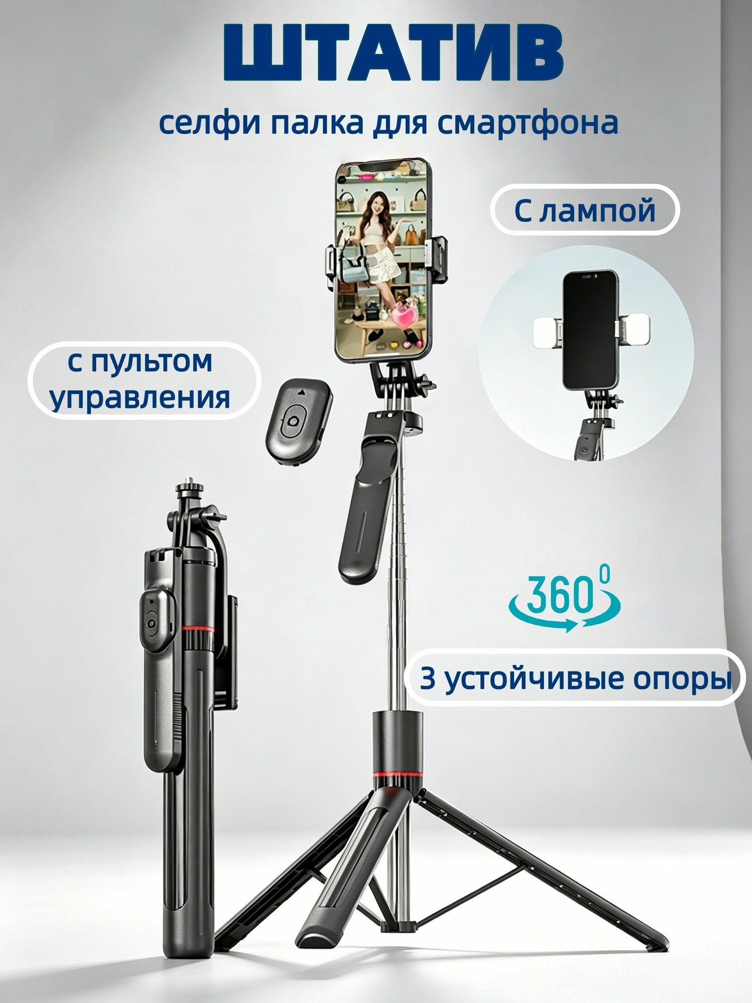 Тренога для телефона, штатив для телефона напольный с пультом, селфи палка для смартфона Штатив для телефона 3в1 настольный/напольный, c лампой