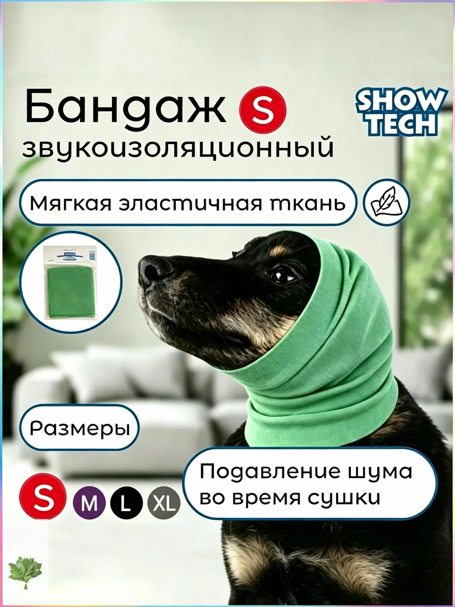 Бандаж звукоизоляционный Show Tech антистресс для животных размер S мягкий текстиль защита от шума