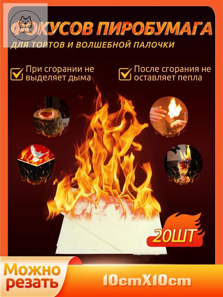 Пиробумага для фокусов, тортов и волшебной палочки, набор 20 листов (10 см х 10 см)