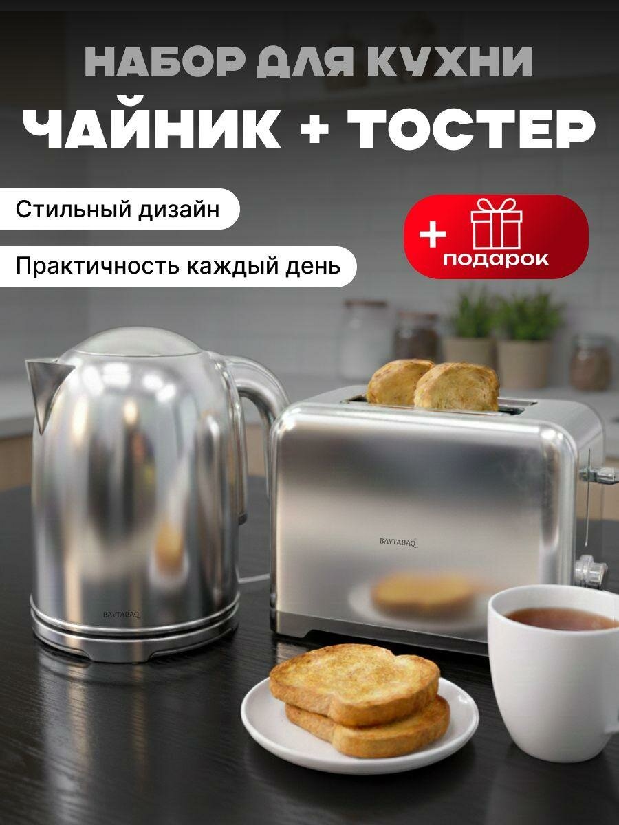 Электрический чайник Набор для кухни чайник+тостер BAYTABAQ, серебристый
