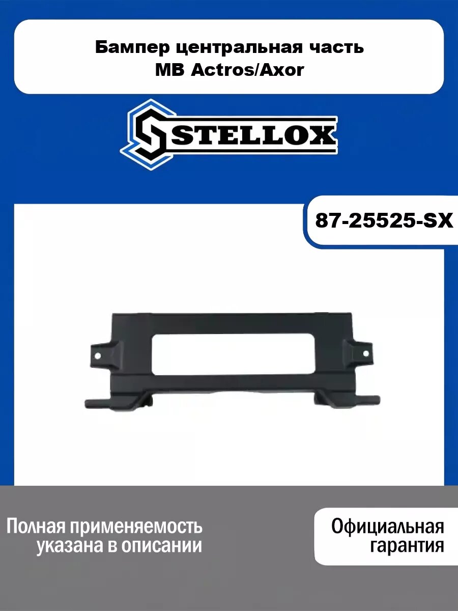 Бампер центральная часть MB Actros/Axor STELLOX 87-25525-SX