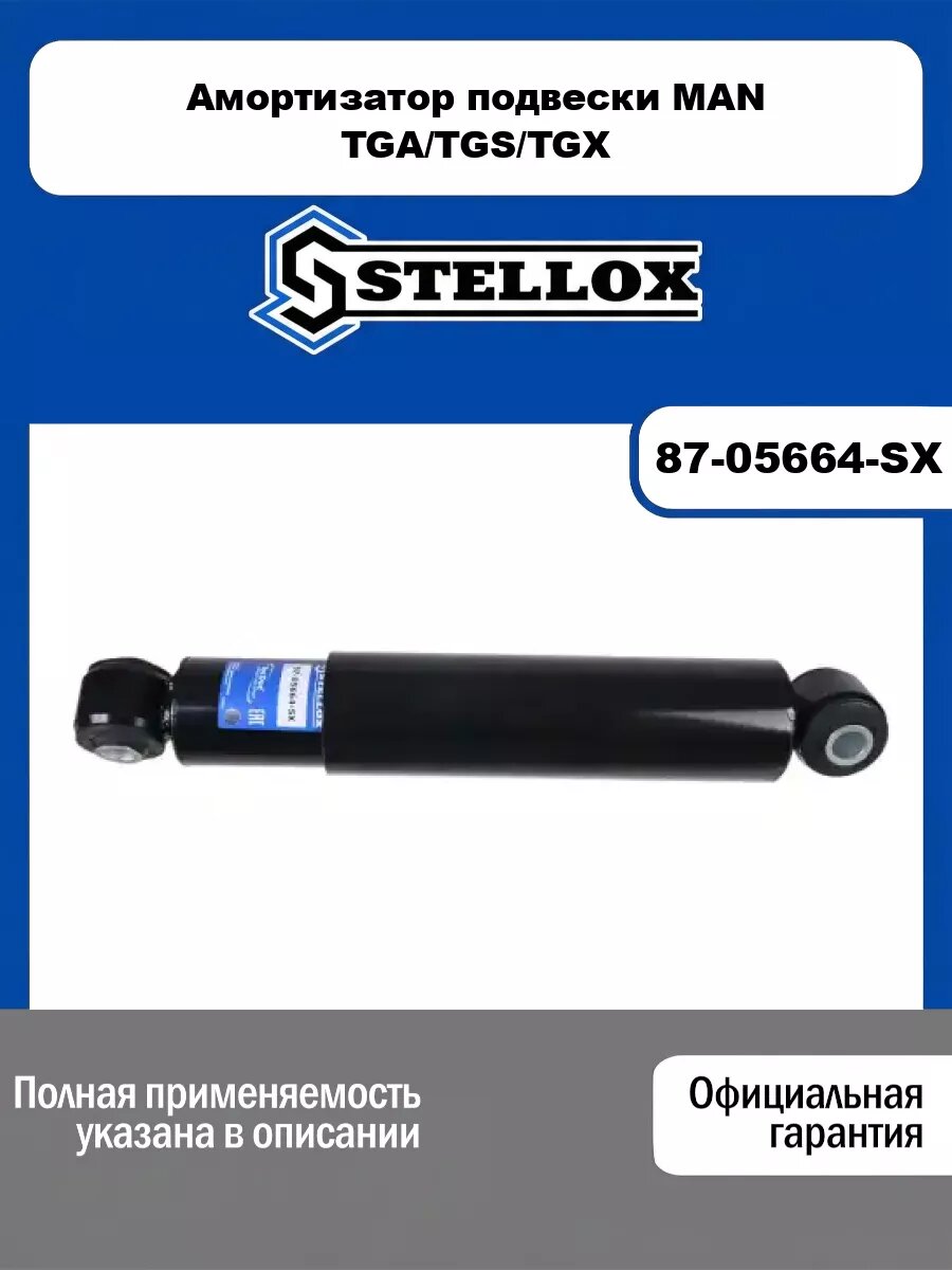 Амортизатор подвески MAN TGA/TGS/TGX STELLOX 87-05664-SX