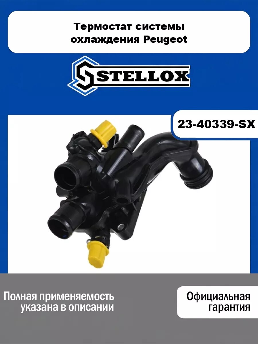 Термостат системы охлаждения Peugeot STELLOX 23-40339-SX