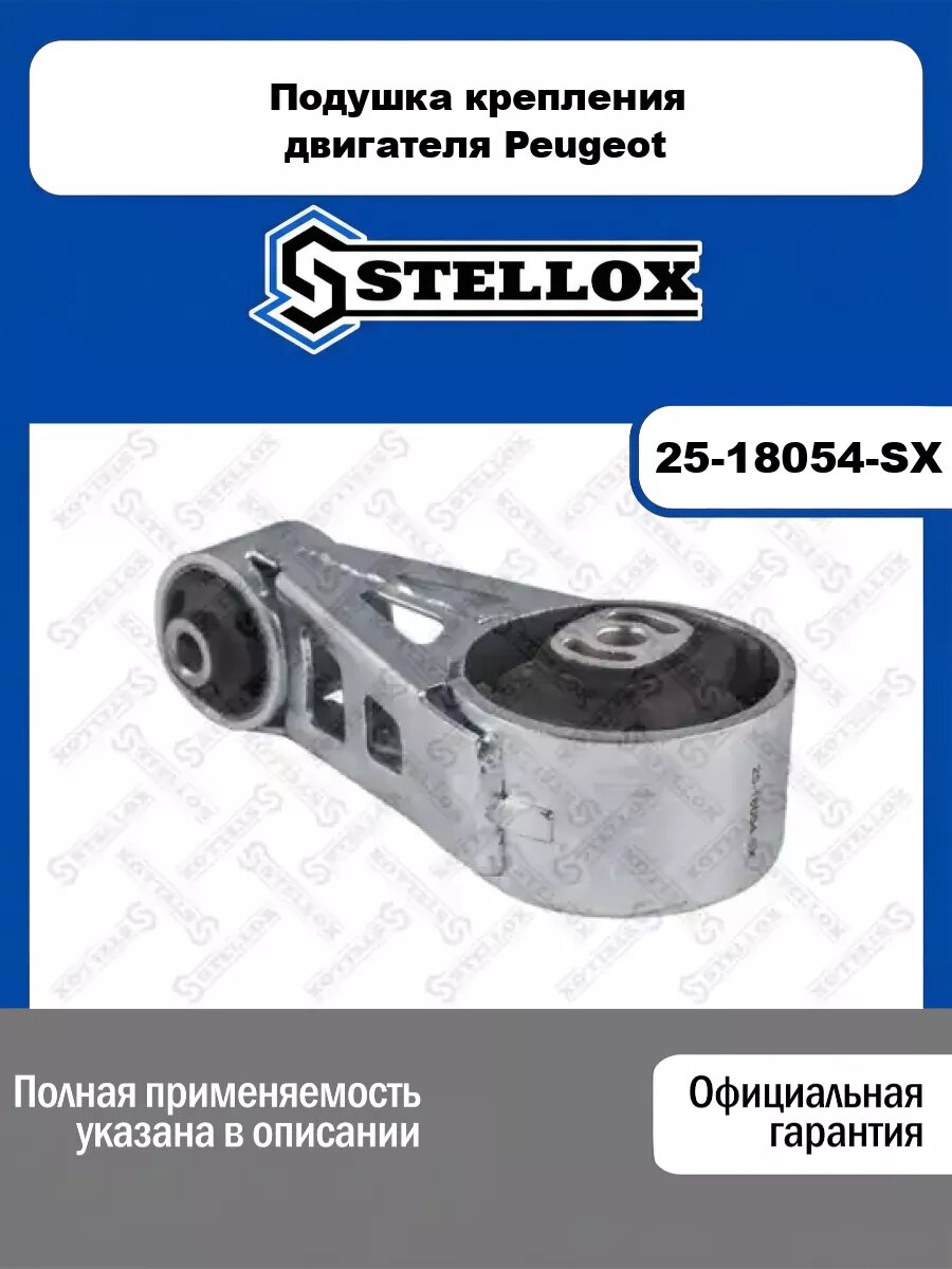 Подушка крепления двигателя Peugeot STELLOX 25-18054-SX