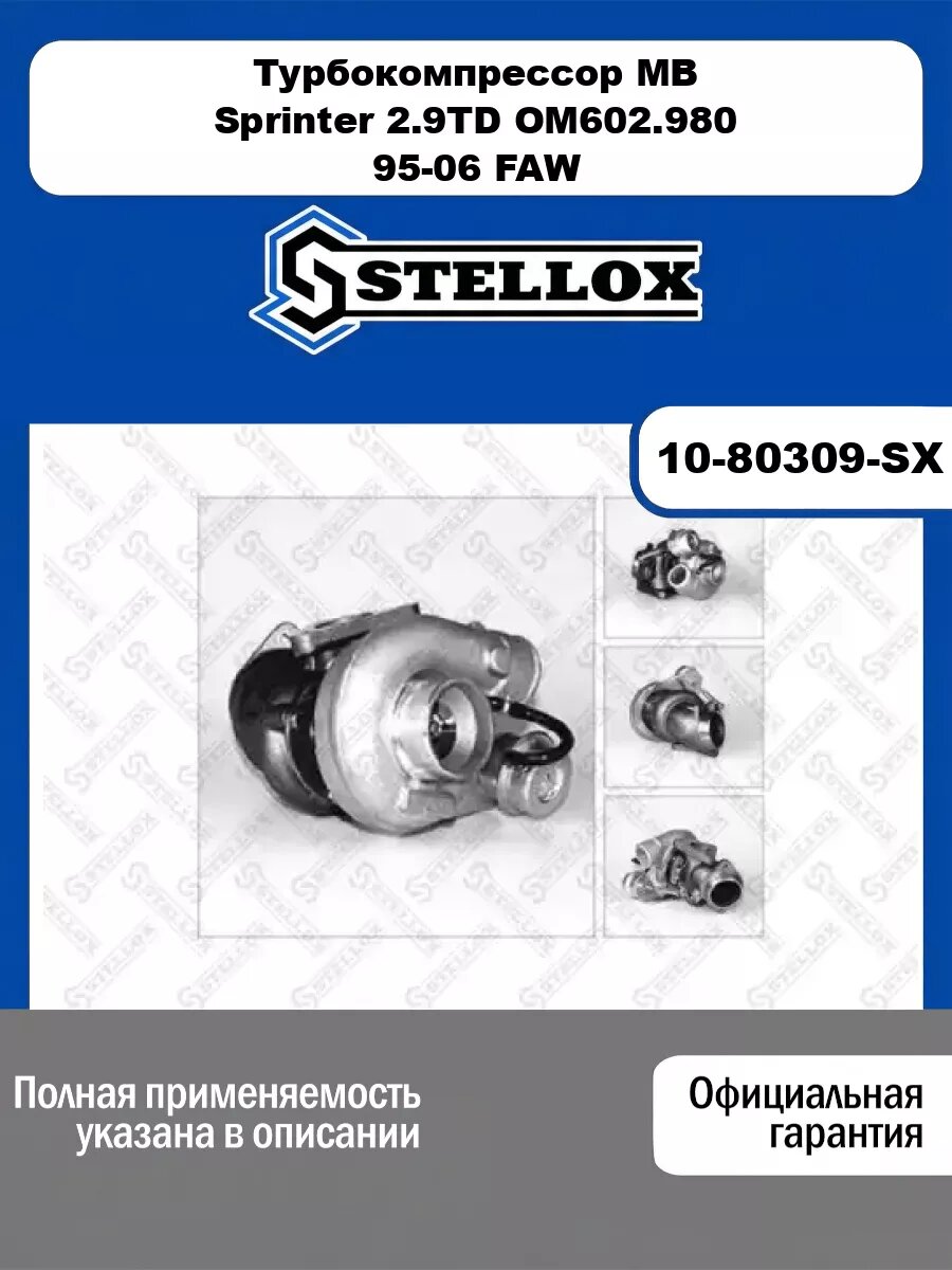 Турбокомпрессор MB Sprinter 2.9TD OM602.980 95-06 FAW STELLOX 10-80309-SX