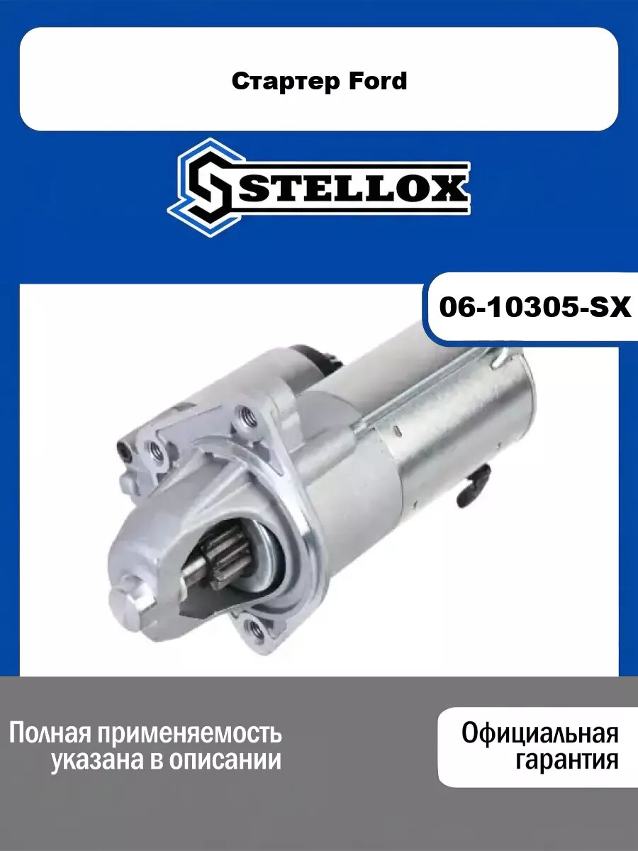 Стартер Ford STELLOX 06-10305-SX