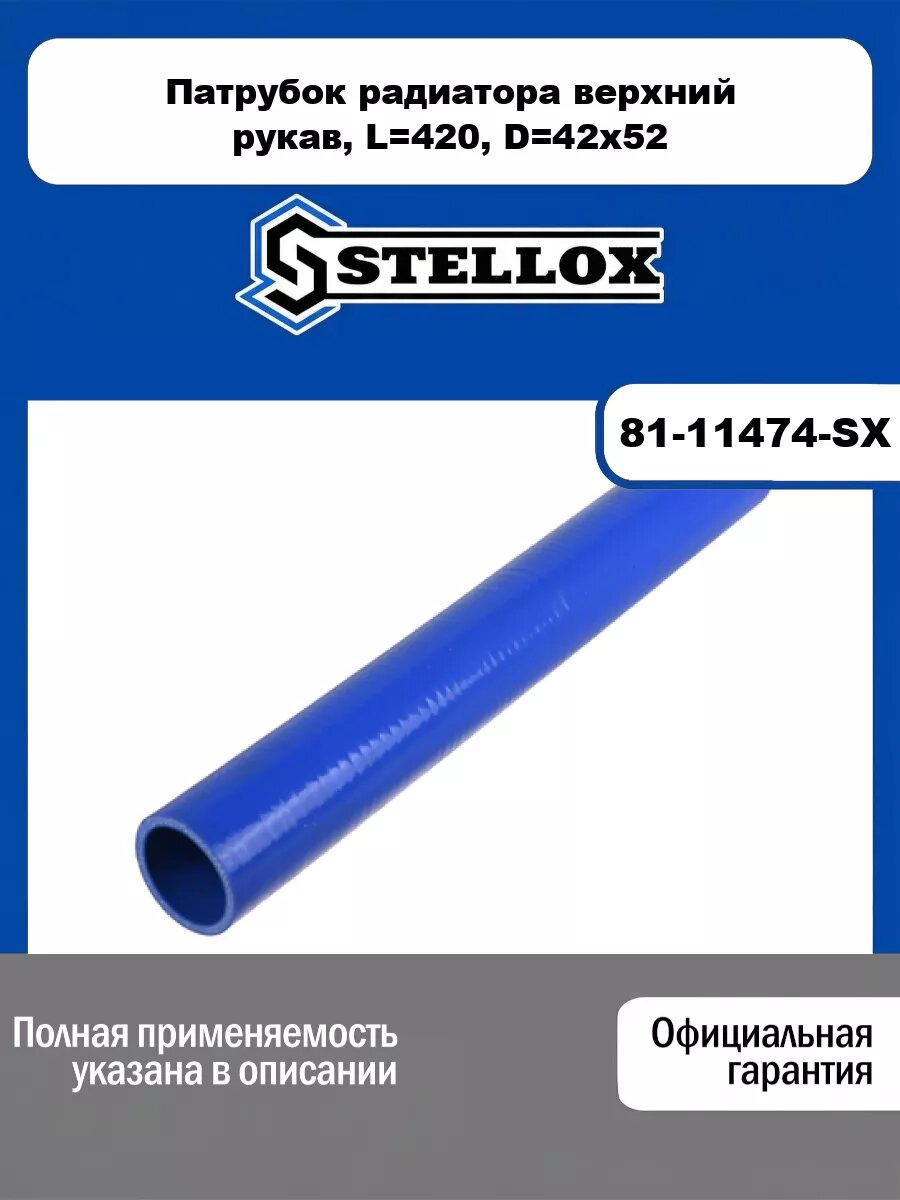 Патрубок радиатора верхний рукав, L=420, D=42x52 МАЗ-53363/6, 5337, МЗКТ-8006 STELLOX 81-11474-SX