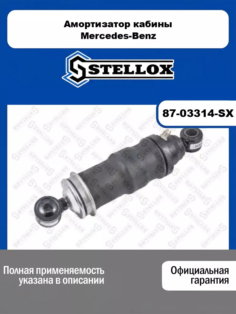 Амортизатор кабины Mercedes-Benz STELLOX 87-03314-SX