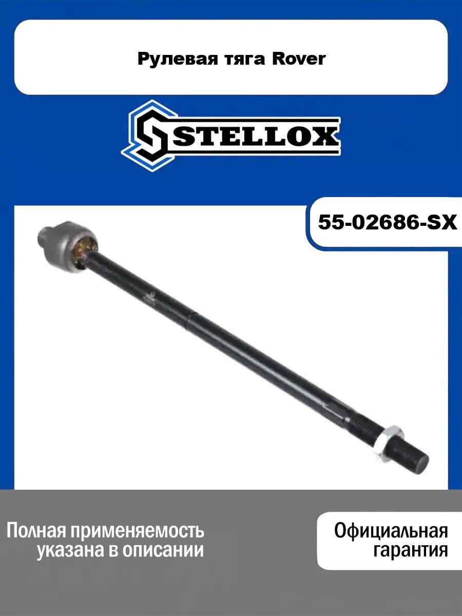 Рулевая тяга Rover STELLOX 55-02686-SX