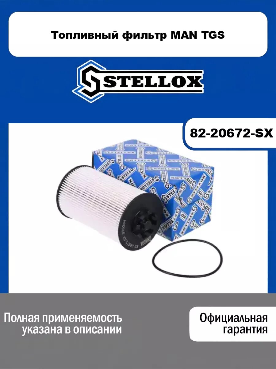 Топливный фильтр MAN TGS STELLOX 82-20672-SX