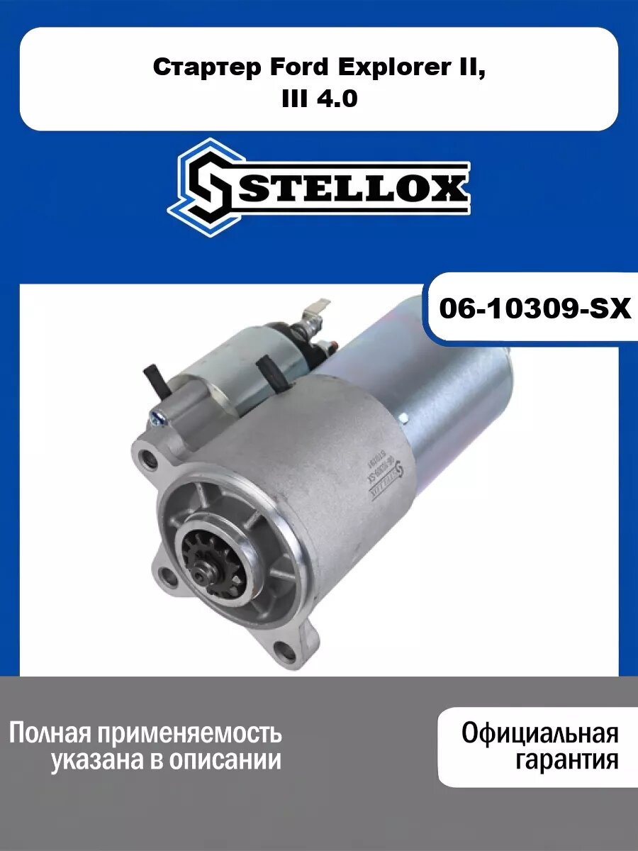 Стартер Ford STELLOX 06-10309-SX