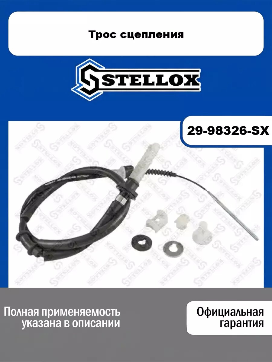 Трос сцепления STELLOX 29-98326-SX