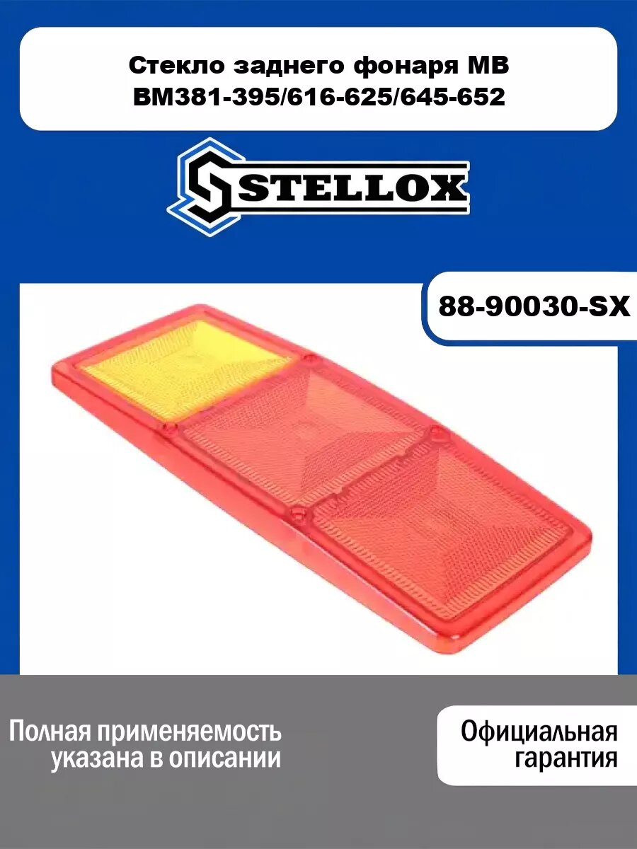 Стекло заднего фонаря MB BM381-395/616-625/645-652 STELLOX 88-90030-SX