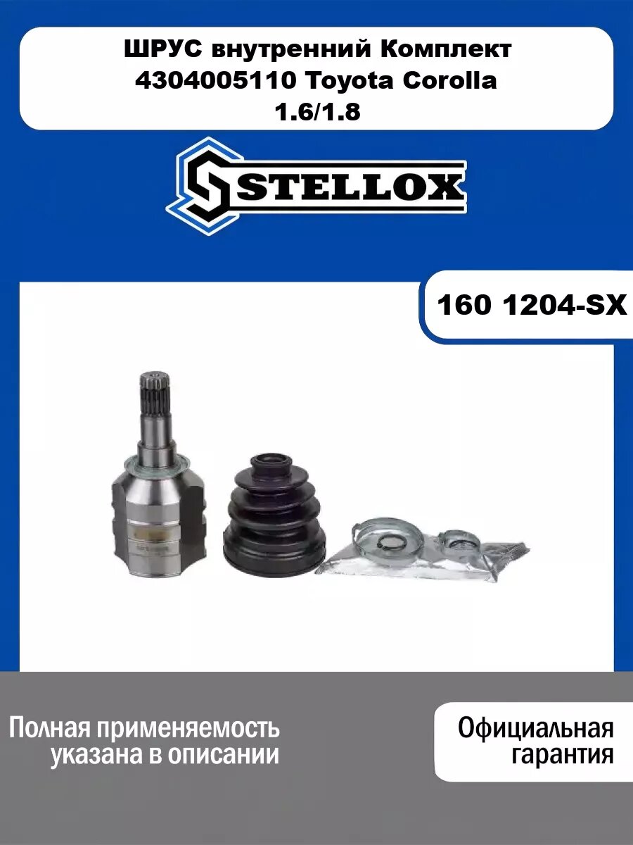 ШРУС внутренний Комплект 4304005110 Toyota Corolla 1.6/1.8 09> STELLOX 160 1204-SX