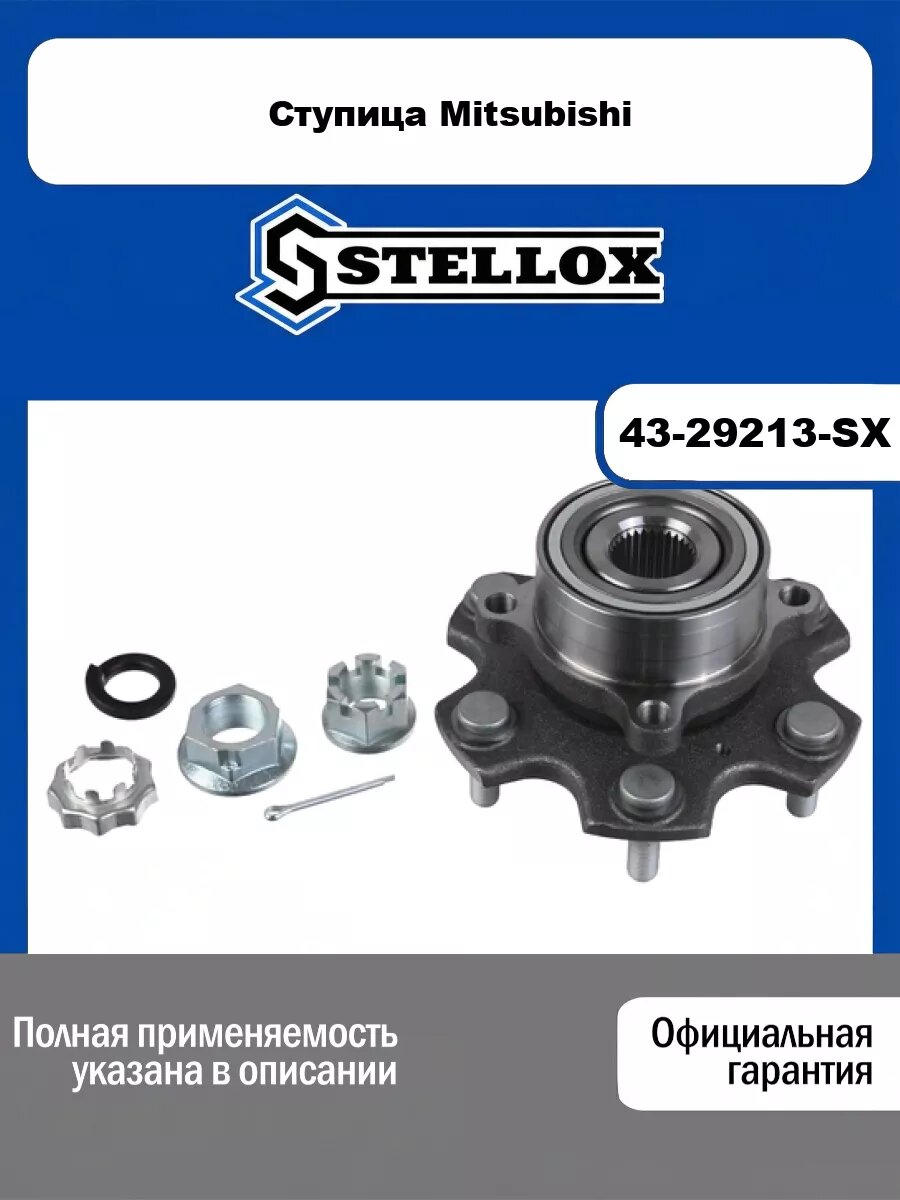 Ступица Mitsubishi STELLOX 43-29213-SX