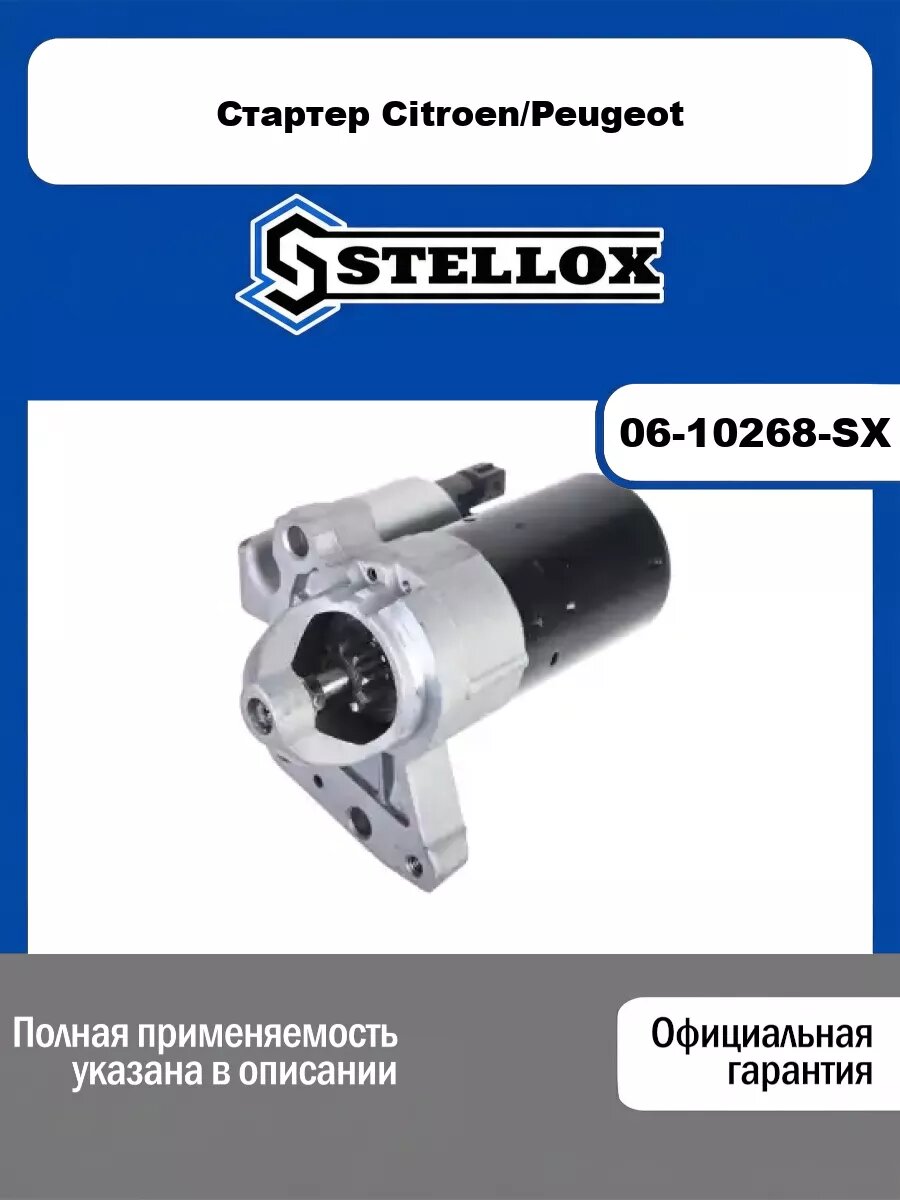 Стартер Citroen/Peugeot STELLOX 06-10268-SX