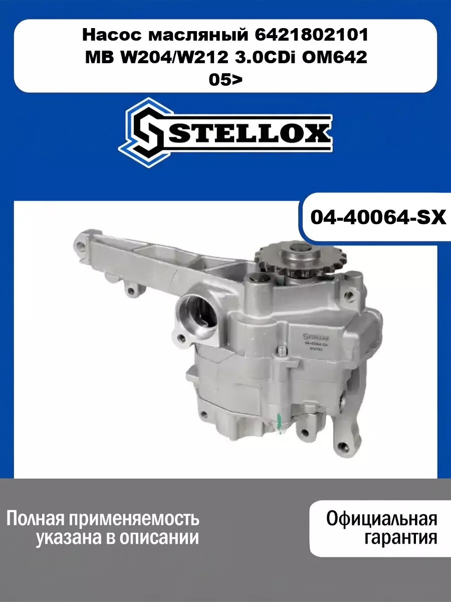 Насос масляный 6421802101 MB W204/W212 3.0CDi OM642 05> STELLOX 04-40064-SX