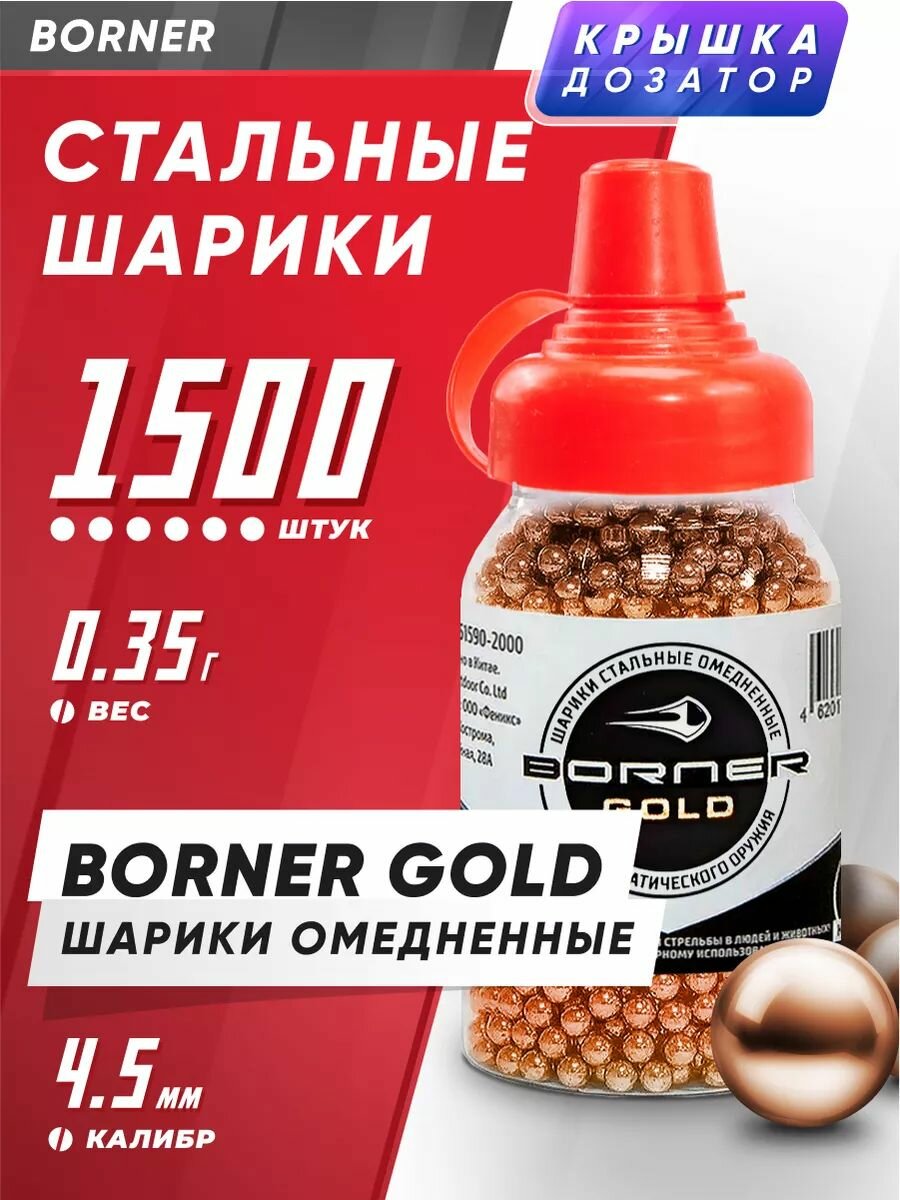 Шарики для пневматики 4,5мм "Borner Gold" банка с крышкой дозатором (1500 шт.), омедненные