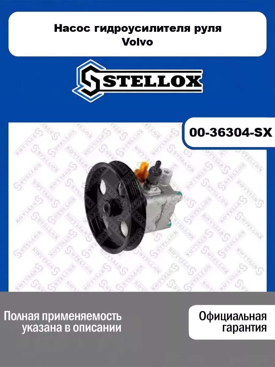 Насос гидроусилителя руля Volvo STELLOX 00-36304-SX