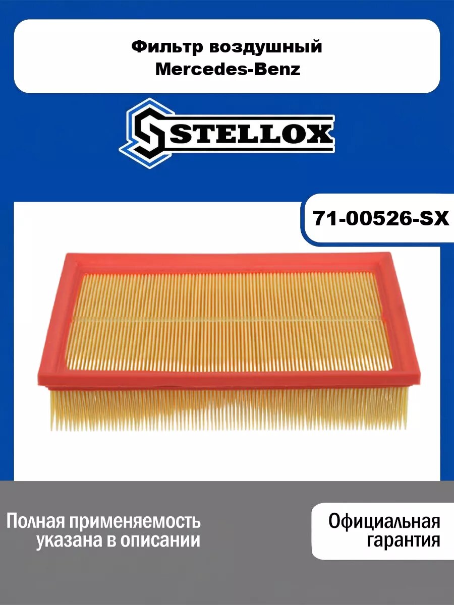 Фильтр воздушный Mercedes-Benz STELLOX 71-00526-SX