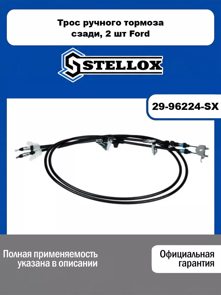 Трос ручного тормоза сзади, 2 шт Ford STELLOX 29-96224-SX