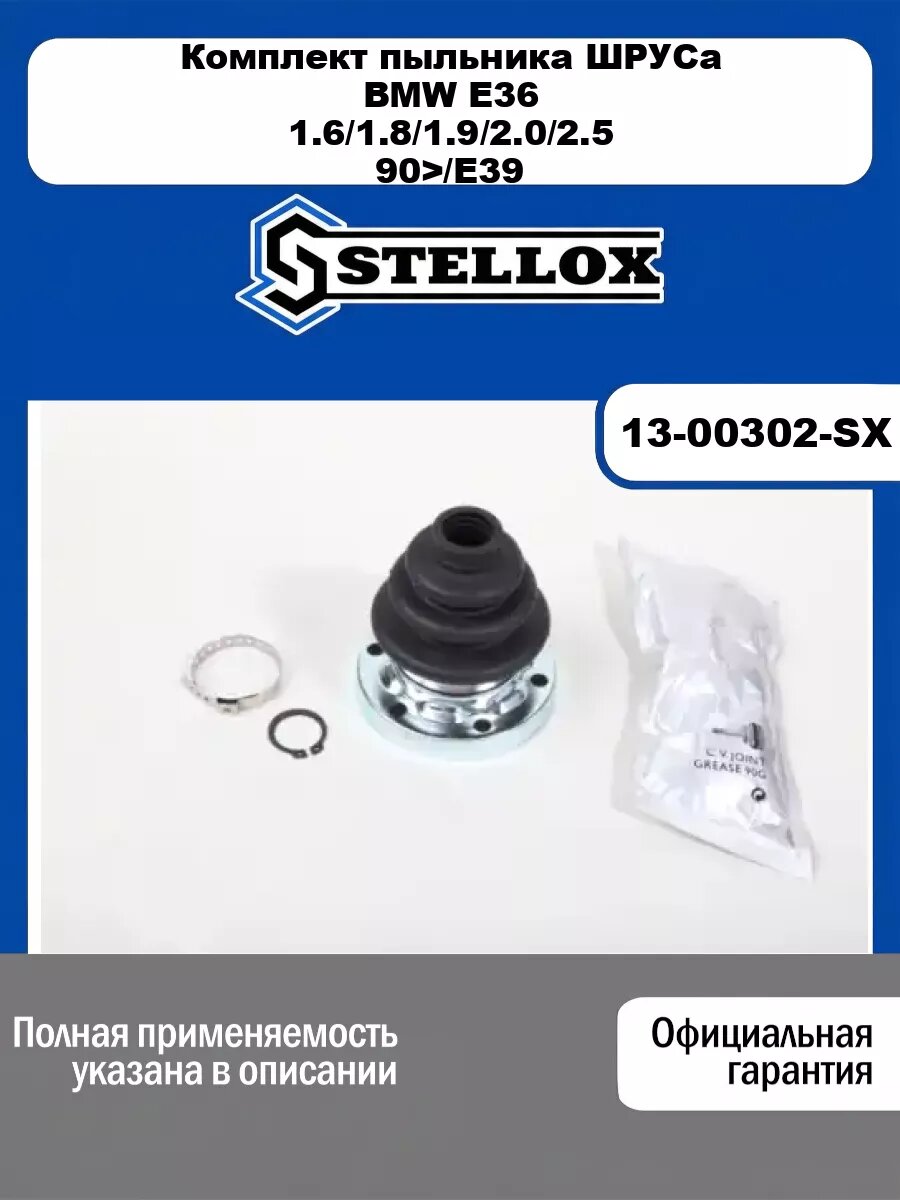Комплект пыльника шруса BMW E36 1.6/1.8/1.9/2.0/2.5 90>/E39 2.0/2.2 95> STELLOX 13-00302-SX