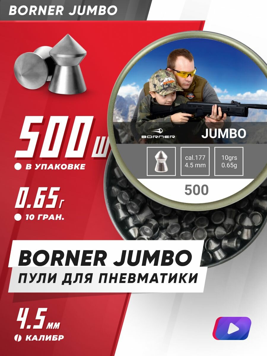 Пули для пневматики 4,5 мм Borner "Jumbo", (500 шт.) 0,65гр