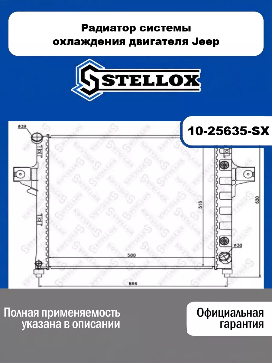 Радиатор системы охлаждения двигателя Jeep STELLOX 10-25635-SX