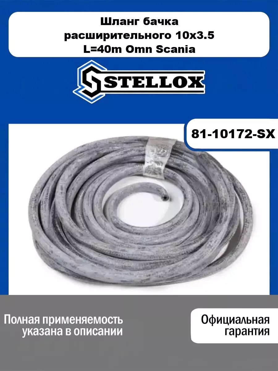 Шланг бачка расширительного 10x3.5 L=40m Omn Scania P/R-Series дв. DC9/11/13/16, DC-DT12 STELLOX 81-10172-SX