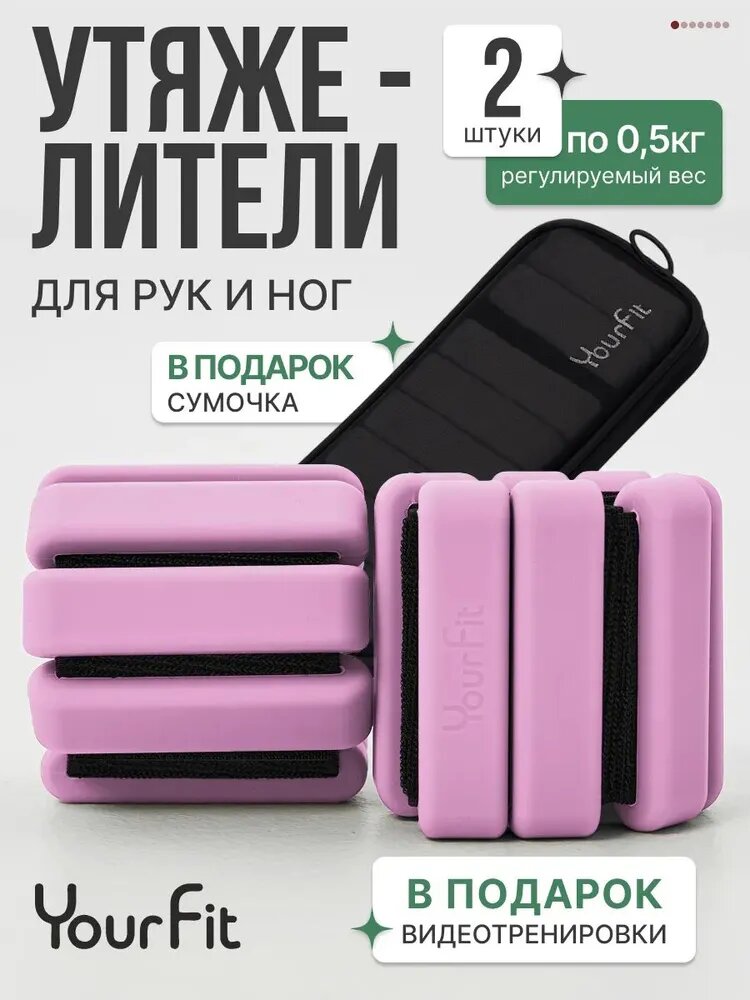 Утяжелители для ног, для рук, 0,5кг розовые YourFit
