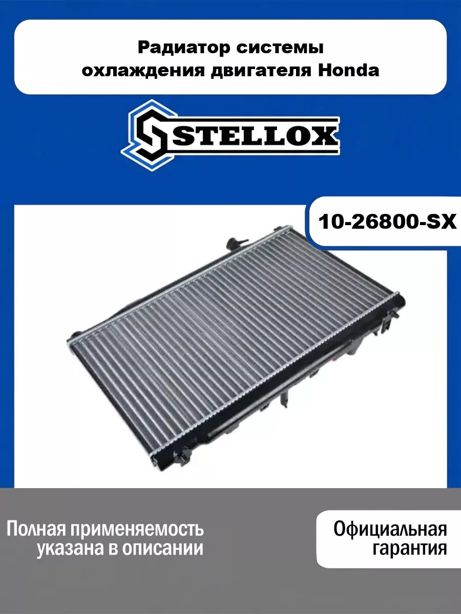 Радиатор системы охлаждения двигателя Honda STELLOX 10-26800-SX