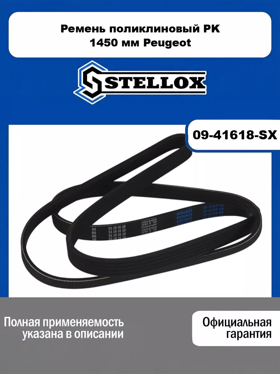 Ремень поликлиновый PK 1450 мм Peugeot STELLOX 09-41618-SX