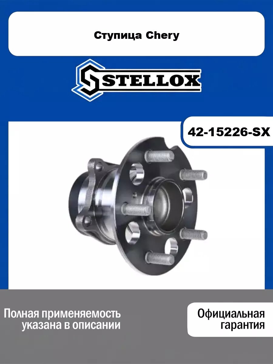 Ступица Chery STELLOX 42-15226-SX